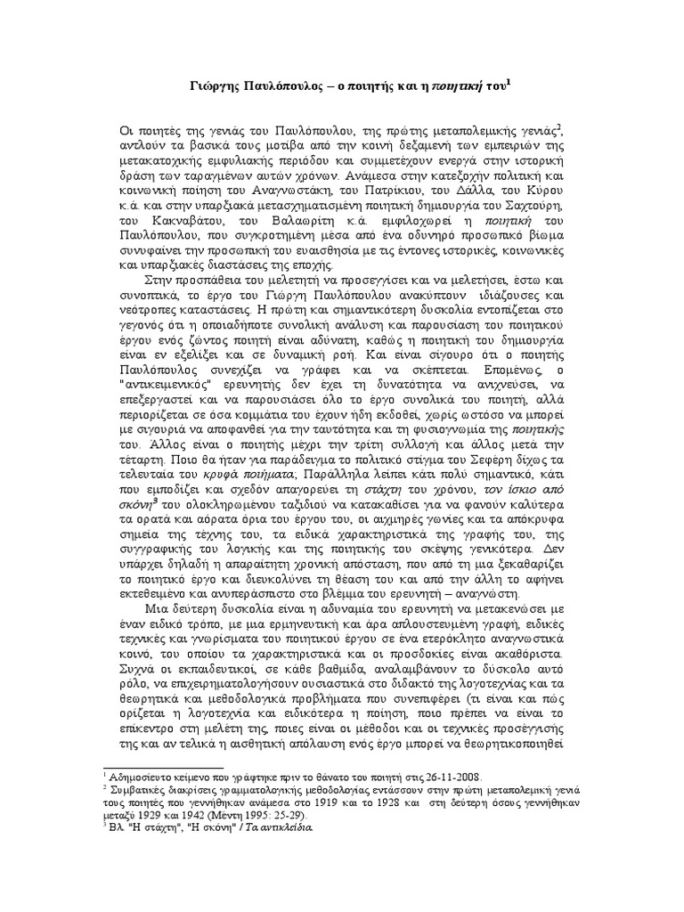 Γ16.Γιώργης Παυλόπουλος - ο ποιητής και η ποιητική του | PDF