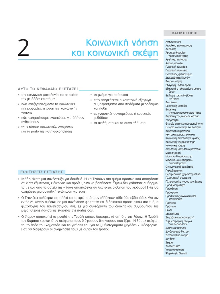 Hogg & Vaughan Κοινωνική Ψυχολογία 2010 κεφάλαιο 2 μέχρι σ 89 | PDF
