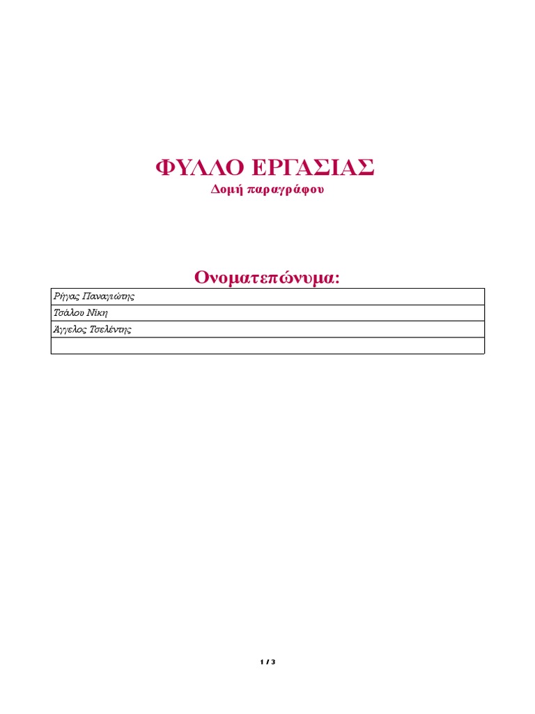 ΦΥΛΛΟ ΕΡΓΑΣΙΑΣ Δομή παραγράφου PDF | PDF