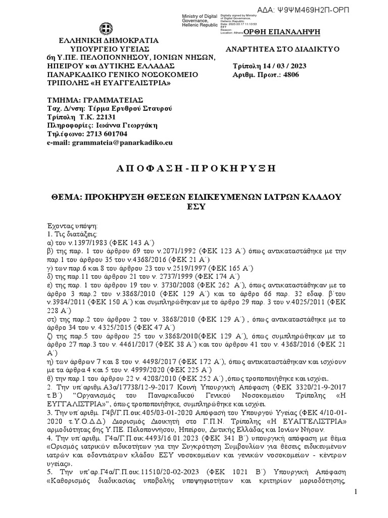 ΠΡΟΚΗΡΥΞΗ ΘΕΣΕΩΝ ΕΙΔΙΚΕΥΜΕΝΩΝ ΙΑΤΡΩΝ ΚΛΑΔΟΥ ΕΣΥ | PDF