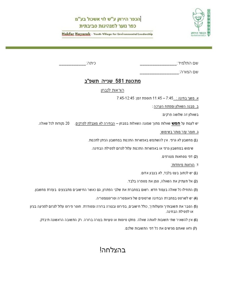 מתכונת שנייה מעודכנת תשעב 581 | PDF