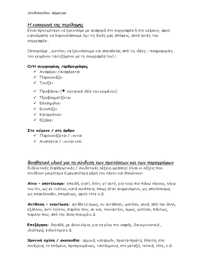 διαρθωτικες λεξεις | PDF