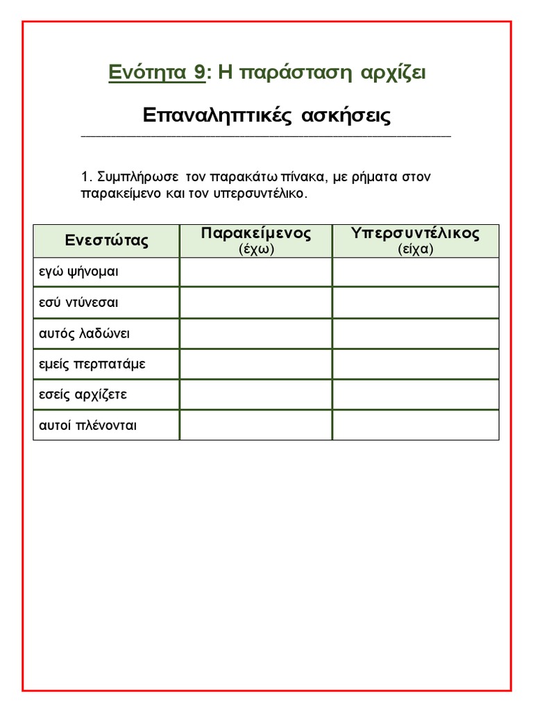 ΕΠΑΝΑΛΗΠΤΙΚΕΣ ΑΣΚΗΣΕΙΣ ΓΙΑ ΤΗΝ 9η ΕΝΟΤΗΤΑ PDF | PDF