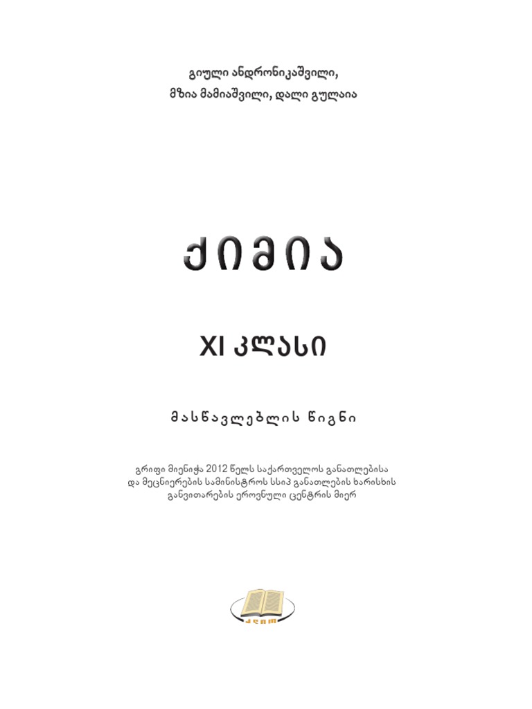 ქიმია maswavleblis wigni-11 | PDF