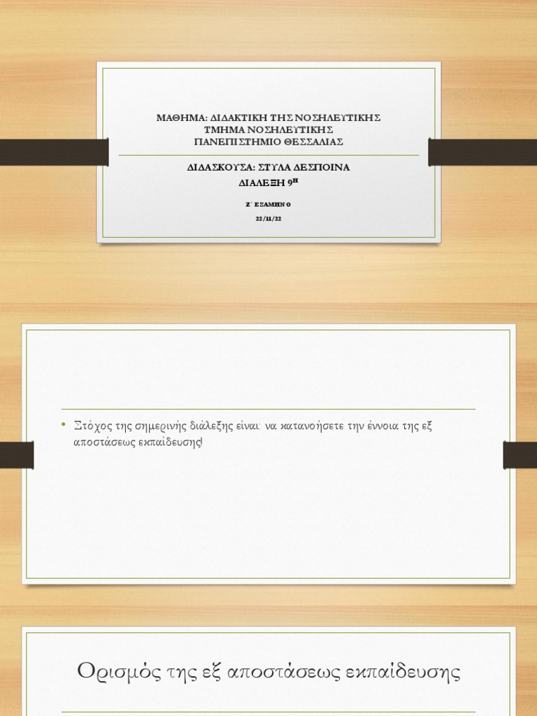 9Η ΔΙΑΛΕΞΗ_Εξ αποστασεως | PDF