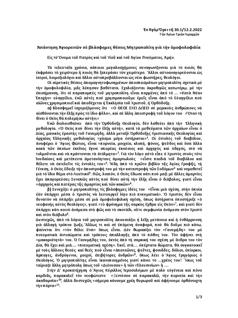 30.1-12.2.2022 ΕΠΙΣΤΟΛΗ - ΑΠΑΝΤΗΣΗ ΑΓΙΟΡΕΙΤΩΝ ΤΗΣ ΕΡΗΜΟΥ ΣΕ ΒΛΑΣΦΗΜΕΣ ...