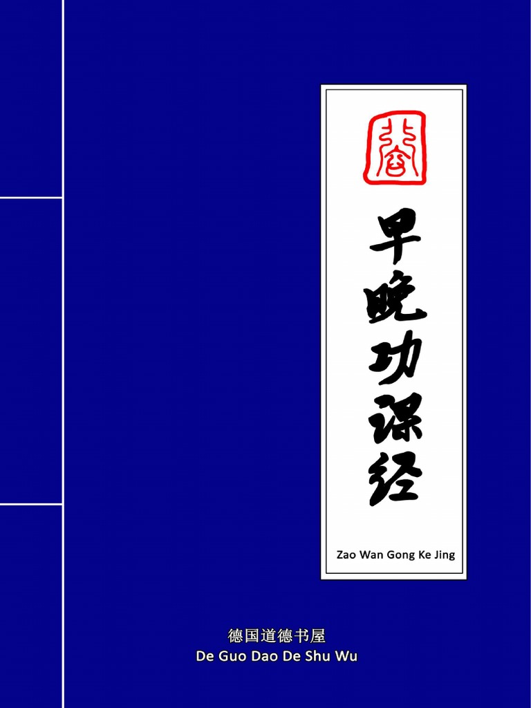 玄门日诵早晚功课经 Xuan Men Ri Song Zao Wan Gong Ke Jing Yu Zhen Guan 2020 PDF | PDF