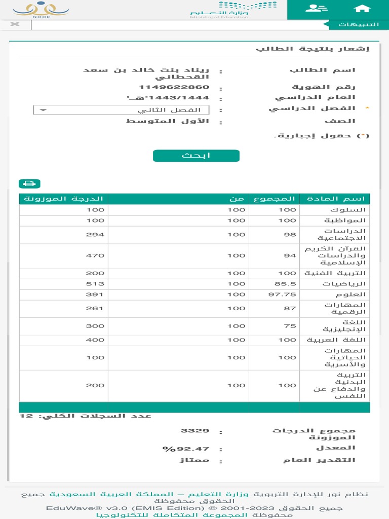 EduWave - إشعار بنتيجة الطالب نظام نور PDF | PDF