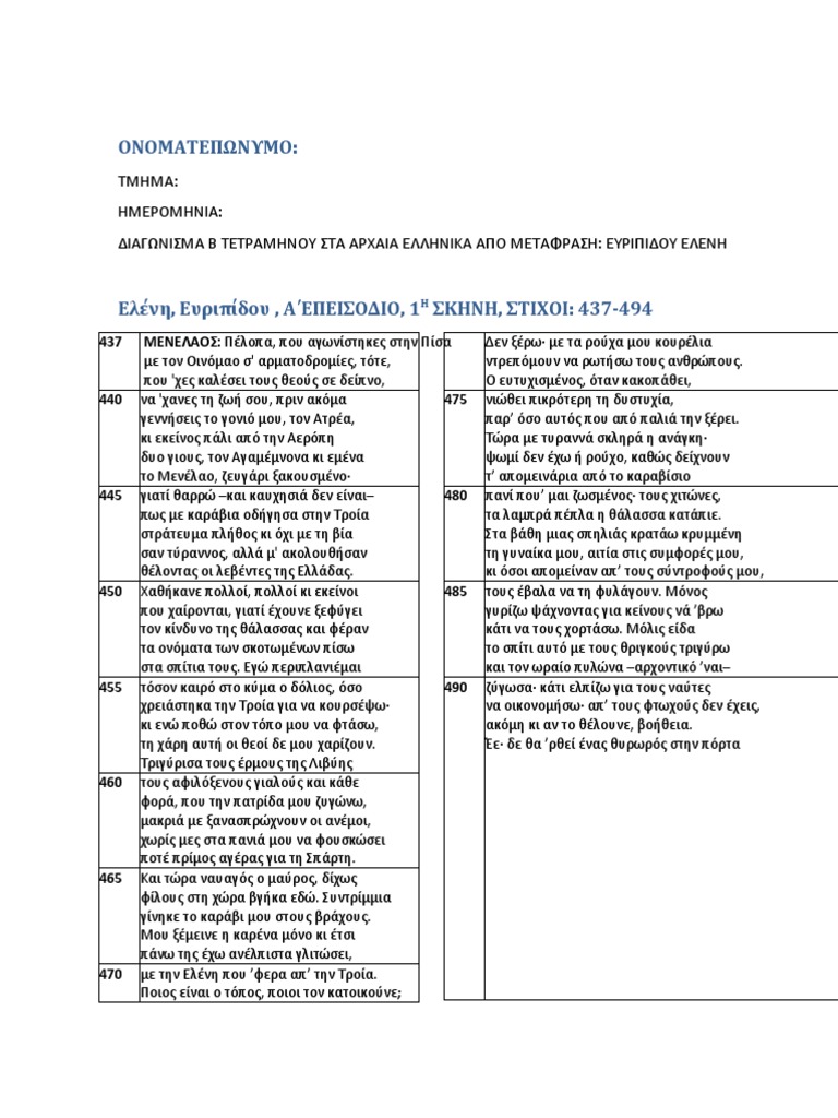 ΕΛΕΝΗ ΔΙΑΓΩΝΙΣΜΑ Β ΤΕΤΡΑΜΗΝΟΥ | PDF