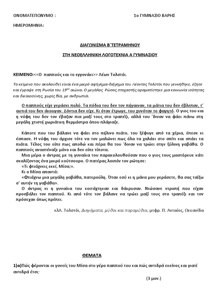 διαγωνισμα λογοτεχνια α | PDF