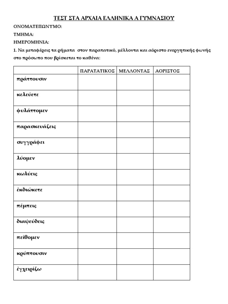 ΤΕΣΤ ΑΡΧΑΙΑ ΡΗΜΑΤΑ.docx | PDF