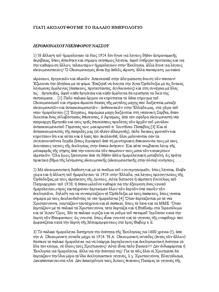 ΓΙΑΤΙ ΑΚΟΛΟΥΘΟΥΜΕ ΤΟ ΠΑΛΑΙΟ ΗΜΕΡΟΛΟΓΙΟ | PDF