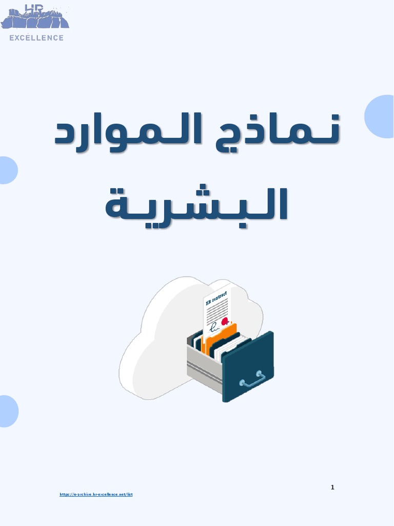 نماذج الموارد البشرية HR | PDF