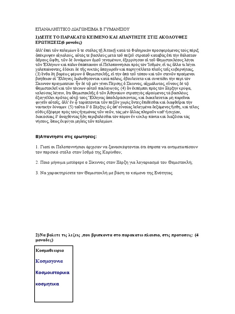 ΕΠΑΝΑΛΗΠΤΙΚΟ ΔΙΑΓΩΝΣΙΜΑ Β ΓΥΜΑΝΣΙΟΥ | PDF