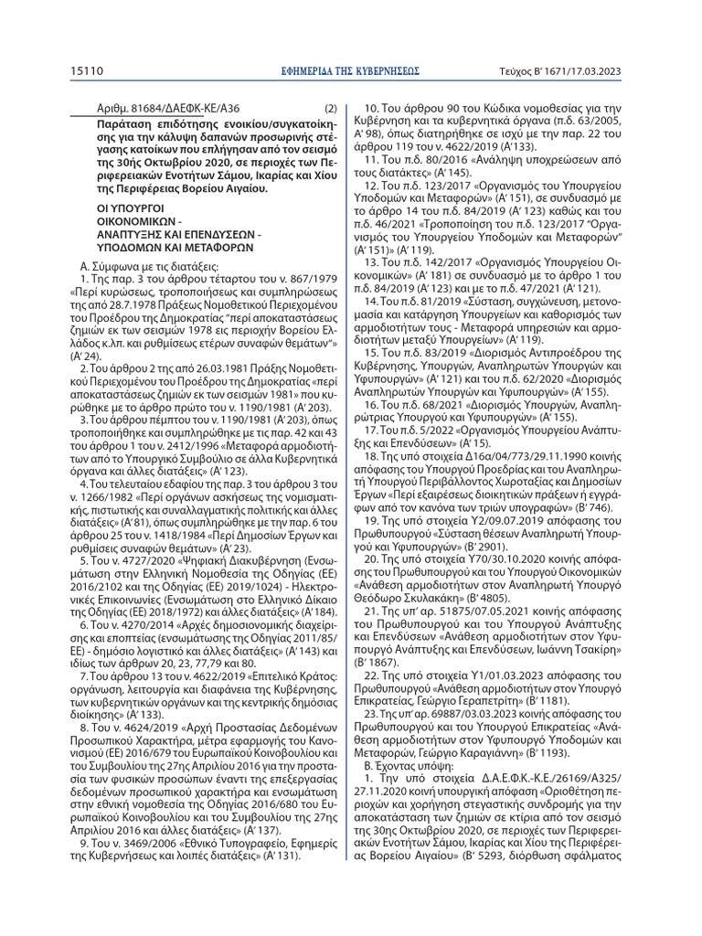 Απόσπασμα ΦΕΚ 1671/Β/2023 για Σάμο | PDF