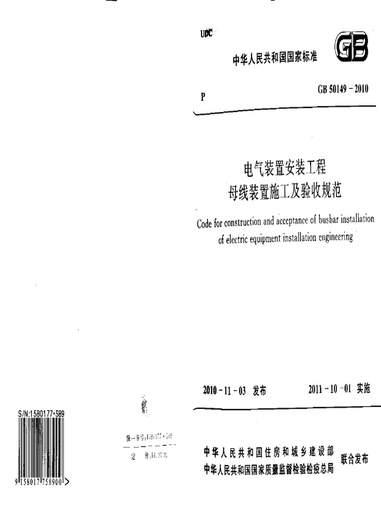 50149 2010含条文说明GB50149 2010 | PDF