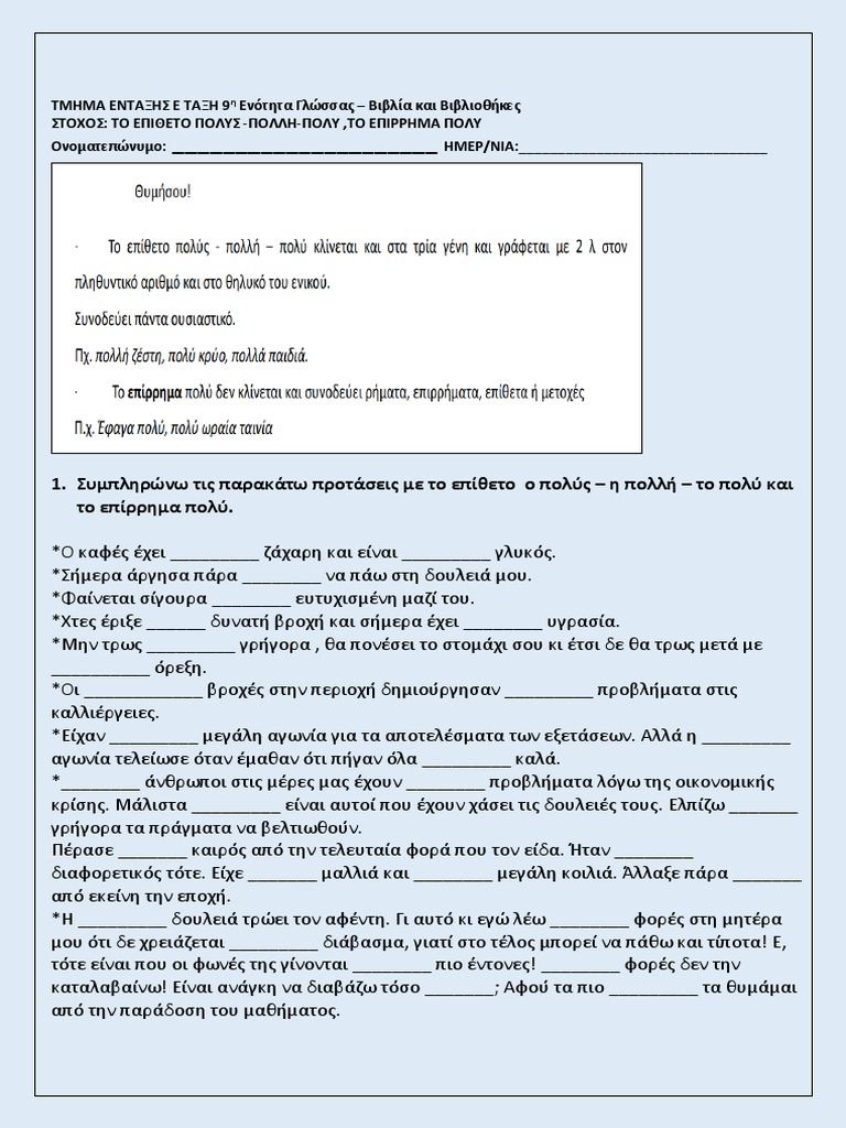 ΤΜΗΜΑ ΕΝΤΑΞΗΣ Εταξη 9η Ενότητα Γλώσσας ΠΟΛΥ- ΠΟΛΥΣ ΠΟΛΛΗ ΠΟΛΥ | PDF