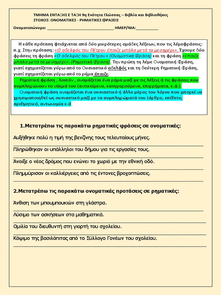 ΤΜΗΜΑ ΕΝΤΑΞΗΣ Ε τάξη 9η Ενότητα Γλώσσας ΟΝΟΜΑΤΙΚΕΣ ΡΗΜΑΤΙΚΕΣ ΦΡΑΣΕΙΣ | PDF
