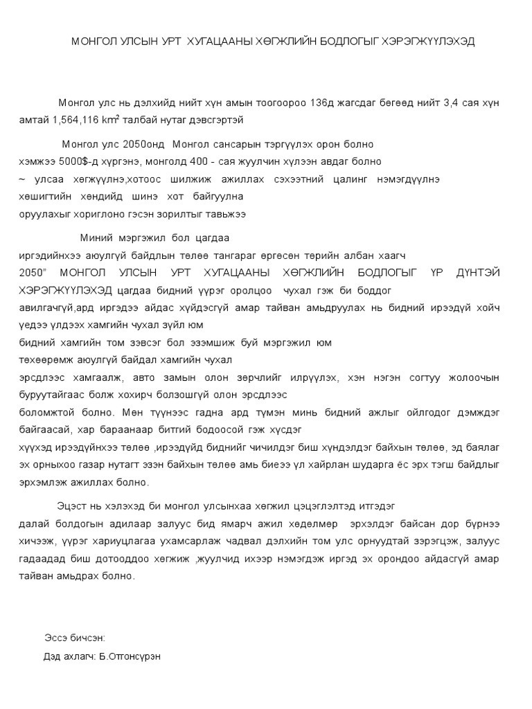 МОНГОЛ УЛСЫН УРТ ХУГАЦААНЫ ХӨГЖЛИЙН БОДЛОГЫГ ХЭРЭГЖҮҮЛЭХЭД МИНИЙ