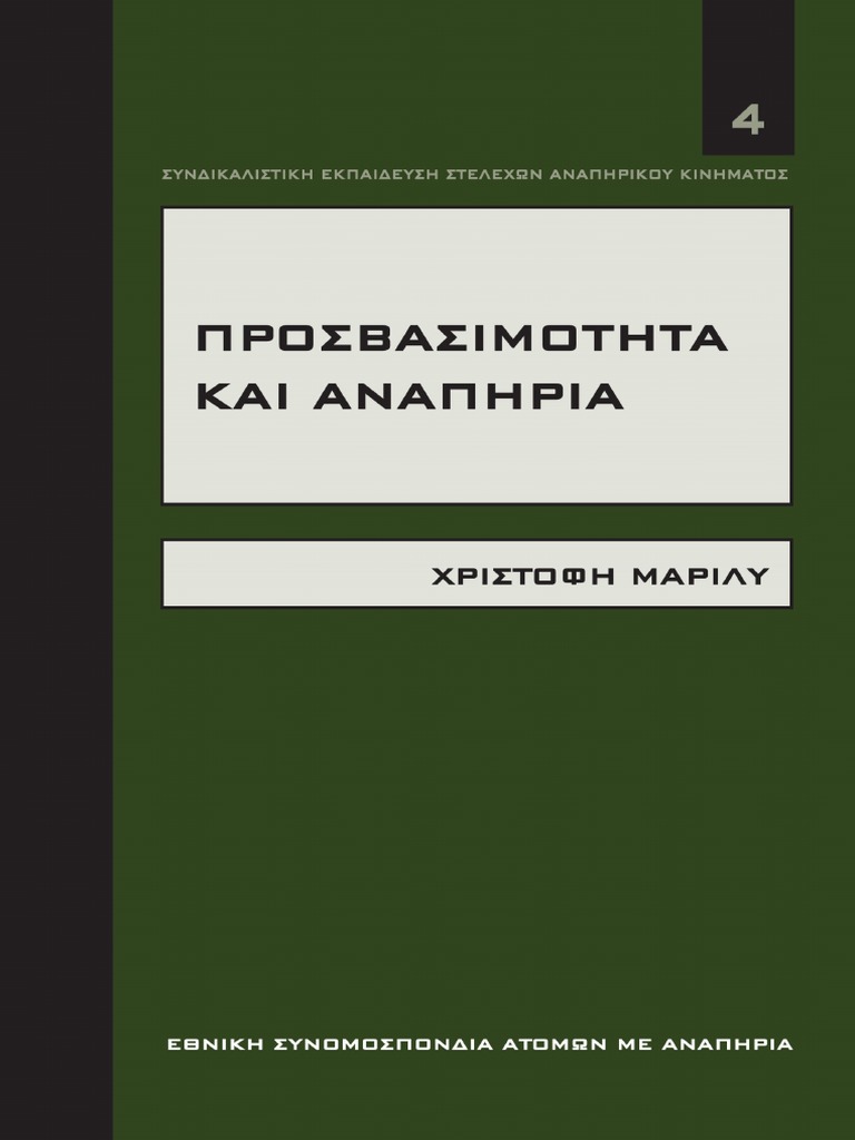 ΠΡΟΣΒΑΣΙΜΟΤΗΤΑ ΚΑΙ ΑΝΑΠΗΡΙΑ | PDF