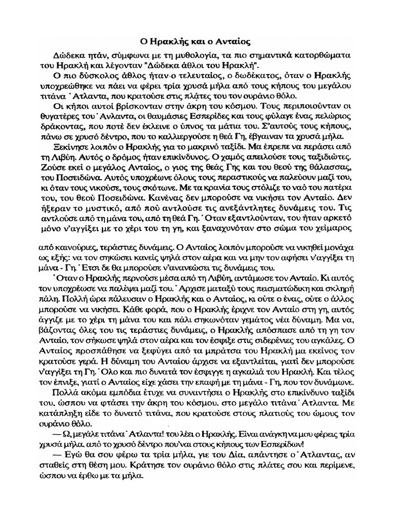 Ο Ηρακλής και ο Ανταίος | PDF