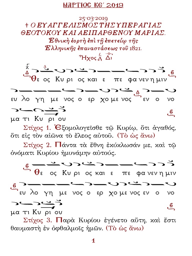 25 03 2019 Όρθρος Ευαγγελισμού της Θεοτόκου | PDF