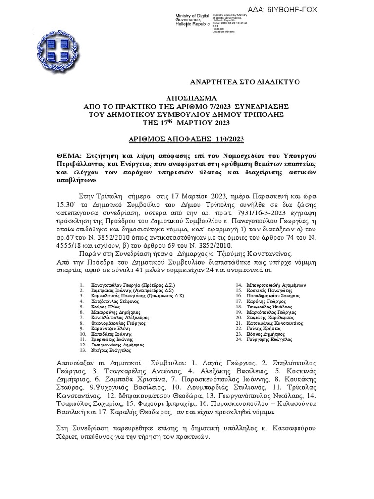 ΑΠΟΣΤΟΛΗ ΨΗΦΙΣΜΑΤΟΣ ΕΠΙ ΤΟΥ ΝΟΜΟΣΧΕΔΙΟΥ ΤΟΥ ΥΠΟΥΡΓΟΥ ΠΕΡΙΒΑΛΛΟΝΤΟΣ ΚΑΙ ...