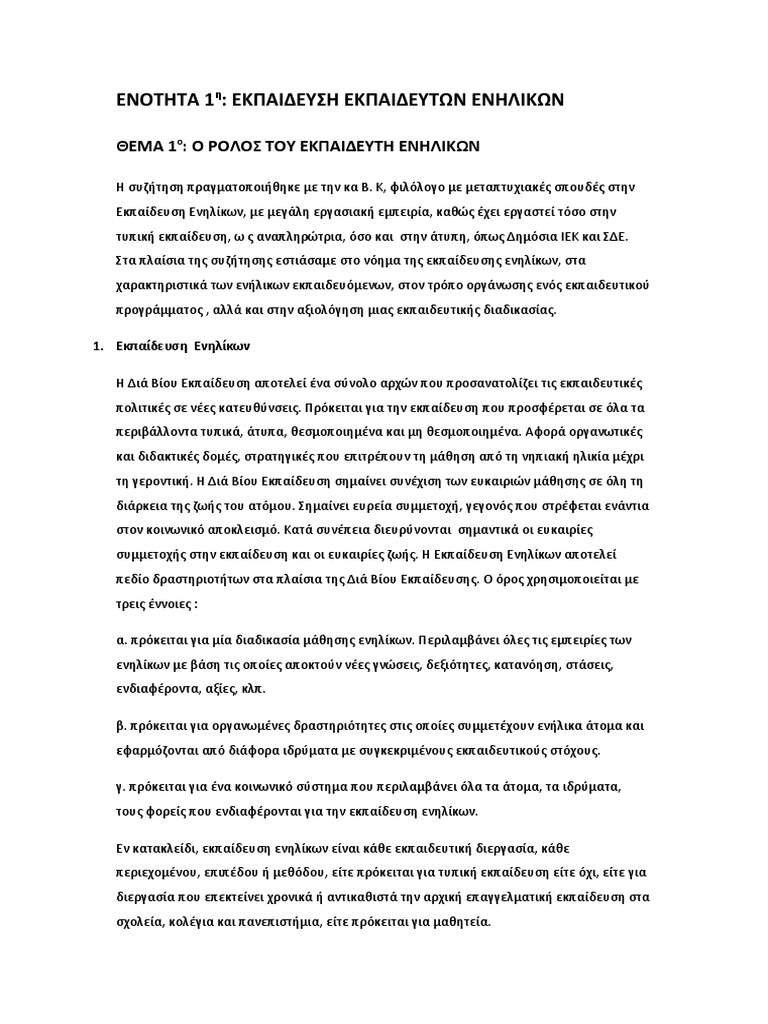ΕΚΠΑΙΔΕΥΤΗΣ ΕΝΗΛΙΚΩΝ | PDF