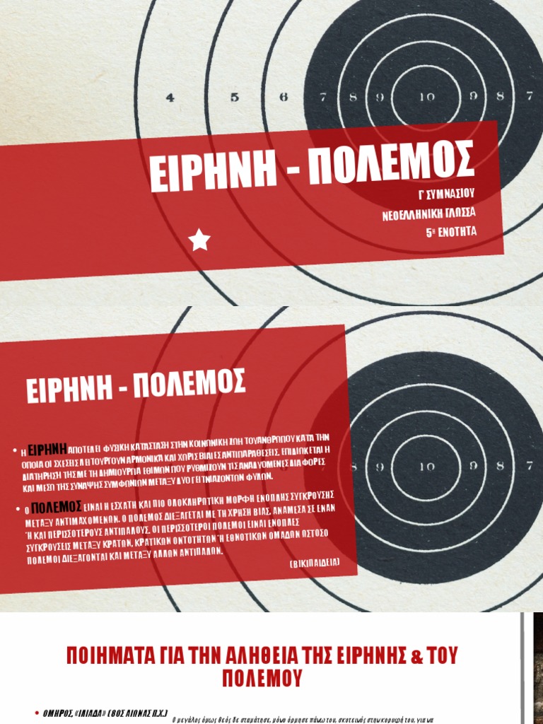 ΕΙΡΗΝΗ - ΠΟΛΕΜΟΣ ΠΑΡΟΥΣΙΑΣΗ | PDF