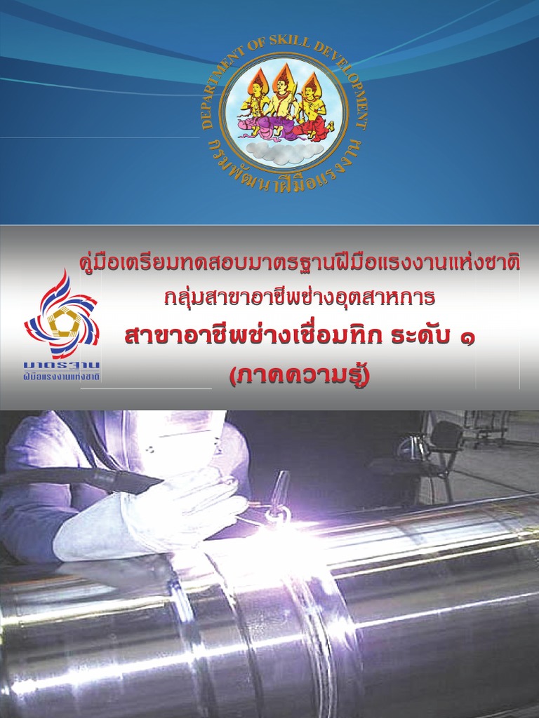 507 File คู่มือสาขาช่างเชื่อมทิก-ระดับ1- (ภาคความรู้) 31052561143502 ...