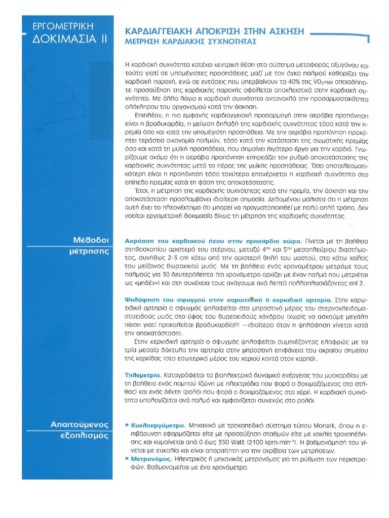 3ο ΕΡΓΑΣΤΗΡΙΟ - ΜΕΤΡΗΣΗ ΚΑΡΔΙΑΚΗΣ ΣΥΧΝΟΤΗΤΑΣ | PDF
