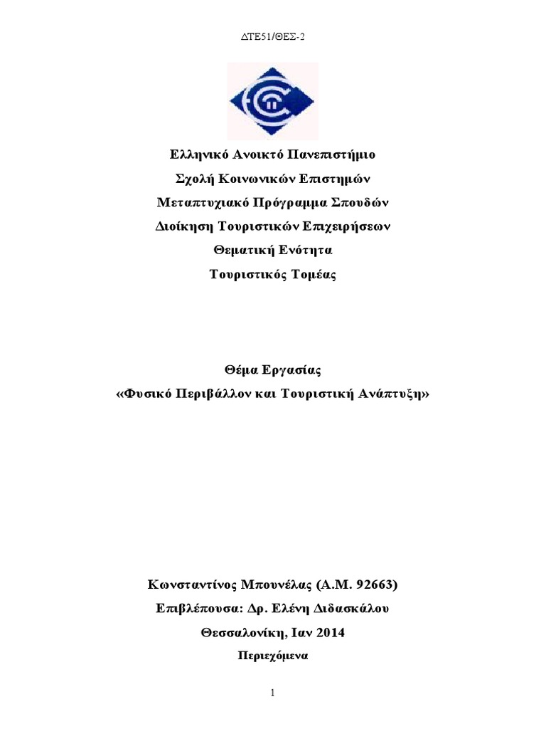 2η ΕΡΓΑΣΙΑ ΘΕΣ-2 51 | PDF