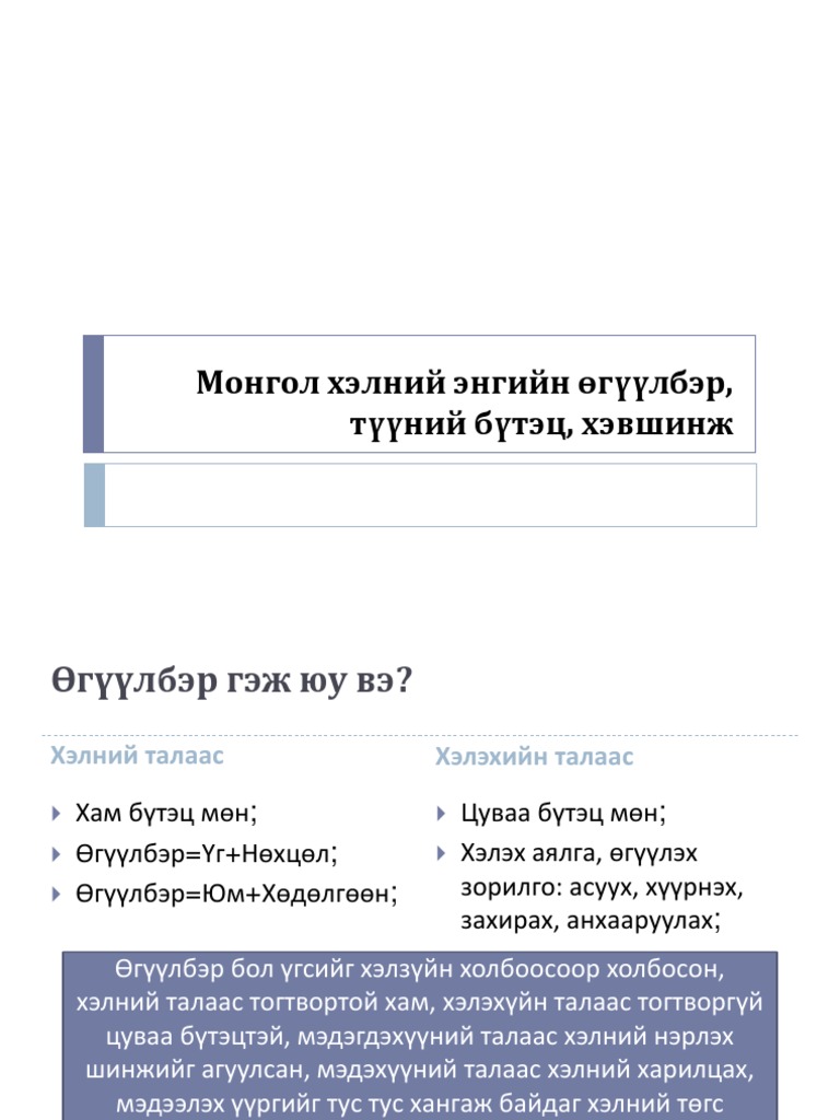 Монгол хэлний өгүүлбэрийн бүтэц Pdf