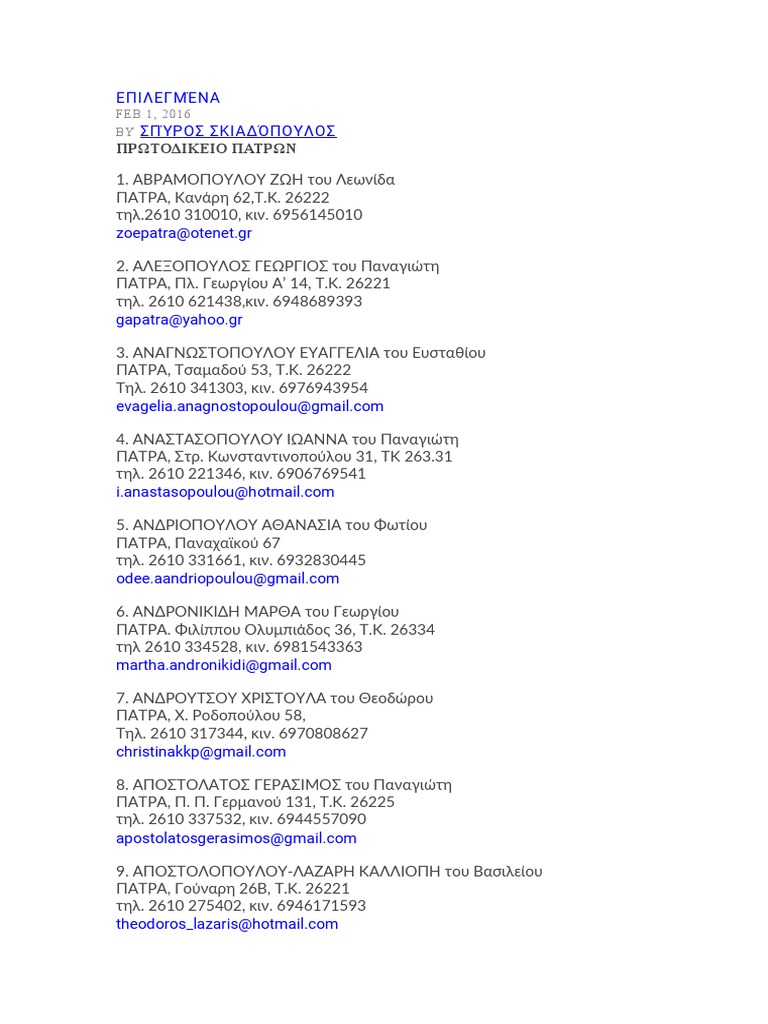 ΔΙΚΑΣΤΙΚΟΙ ΕΠΙΜΕΛΗΤΕΣ ΠΡΩΤΟΔΙΚΕΙΟΥ ΠΑΤΡΩΝ | PDF