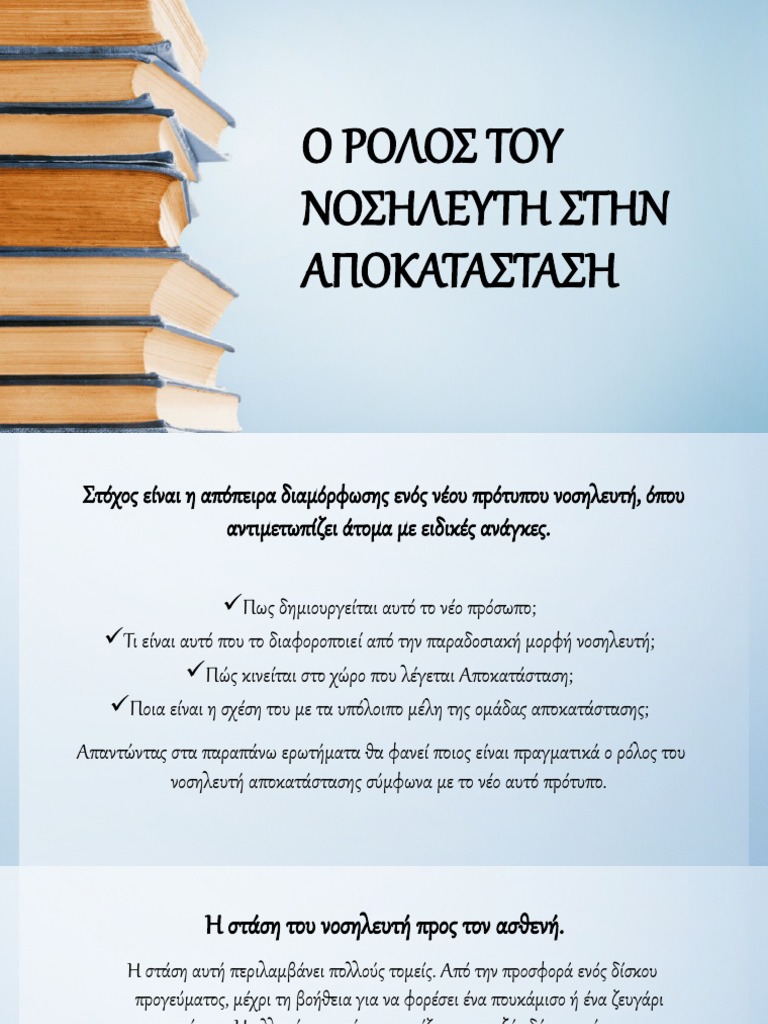 Ο ΡΟΛΟΣ ΤΟΥ ΝΟΣΗΛΕΥΤΗ ΣΤΗΝ ΑΠΟΚΑΤΑΣΤΑΣΗ | PDF