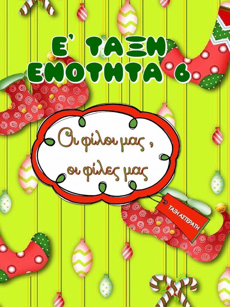 - 6 οι φιλοι μας ,οι φιλες μας | PDF