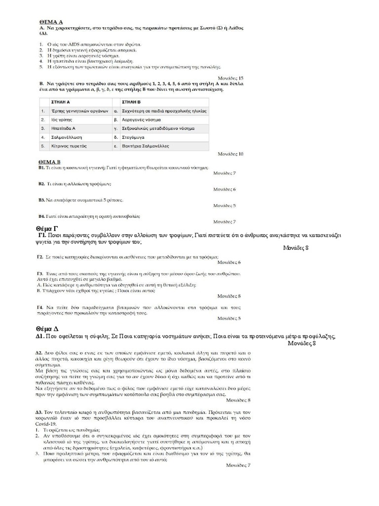 Διαγωνισμα υγιεινης μέχρι 5.3 | PDF