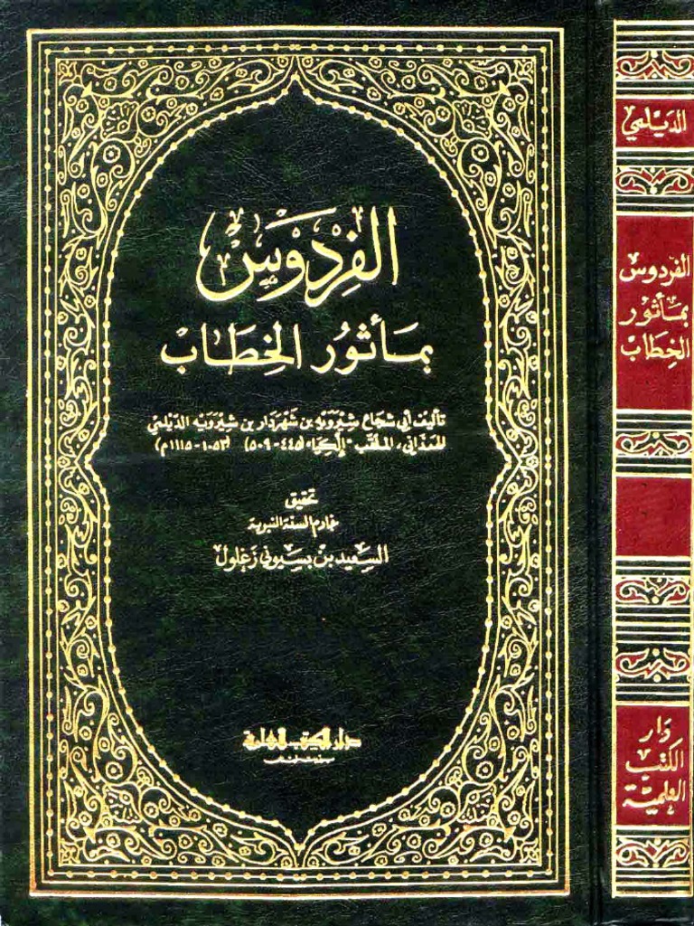 Musnad El Ferdows 1 | PDF