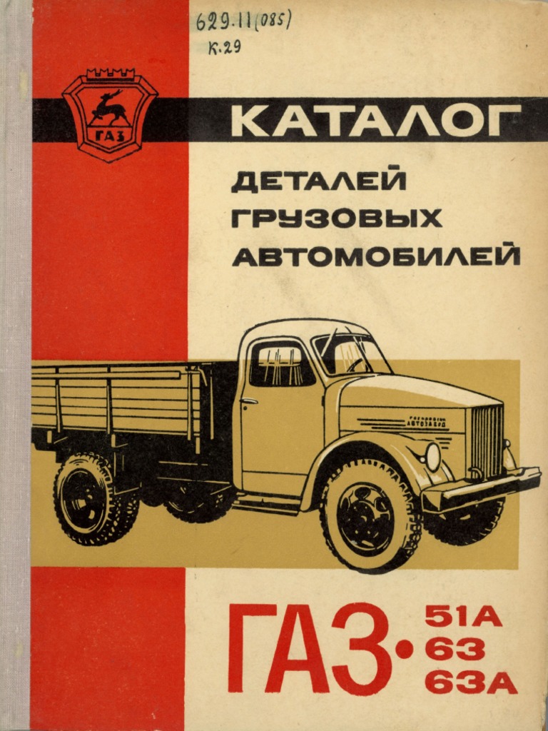 22-GAZ-51A GAZ-63 GAZ-63A Katalog Detalei 1970 | PDF