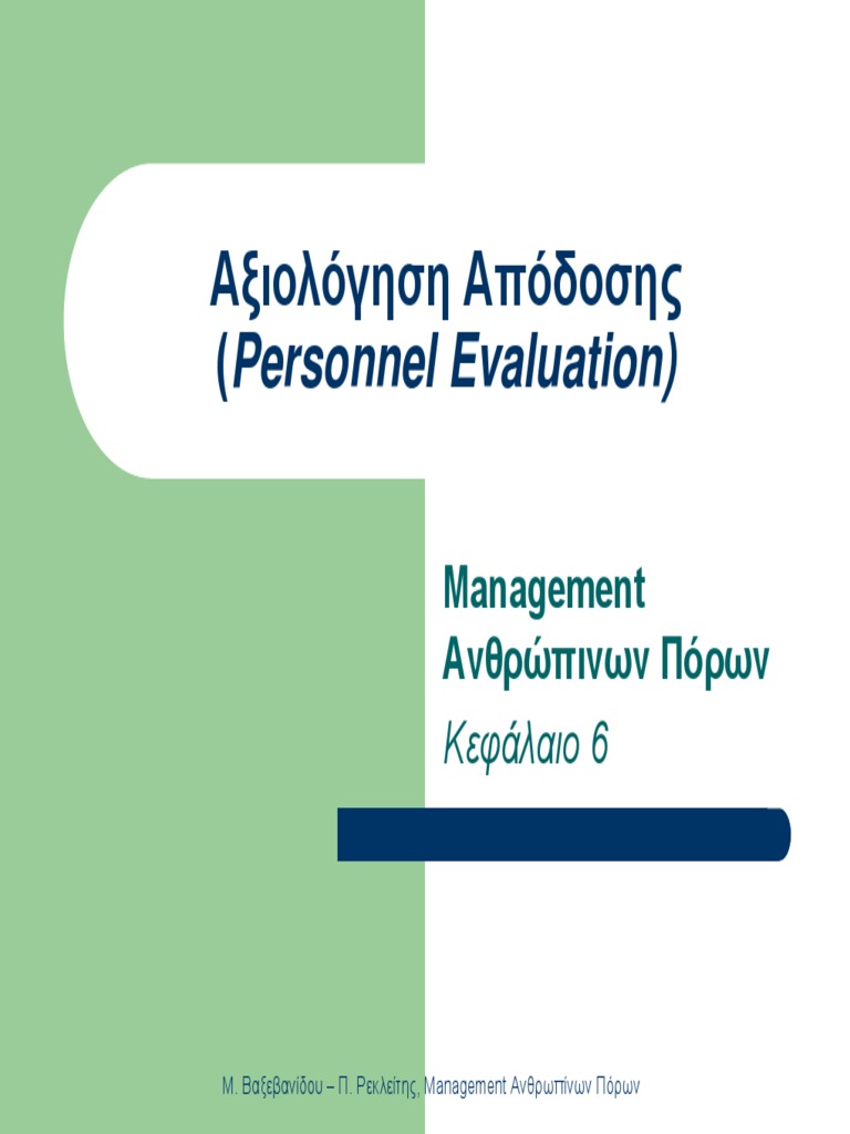 ΑΞΙΟΛΟΓΗΣΗ ΑΠΟΔΟΣΗΣ | PDF