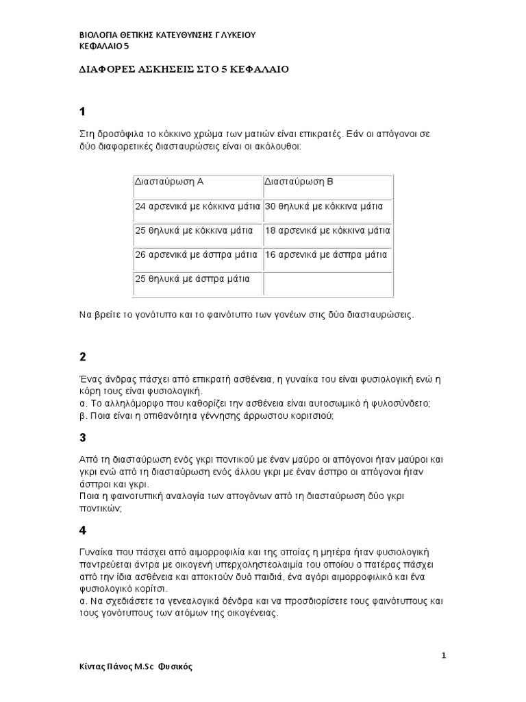 Askhseis 5 Kef Biol Thet PDF | PDF
