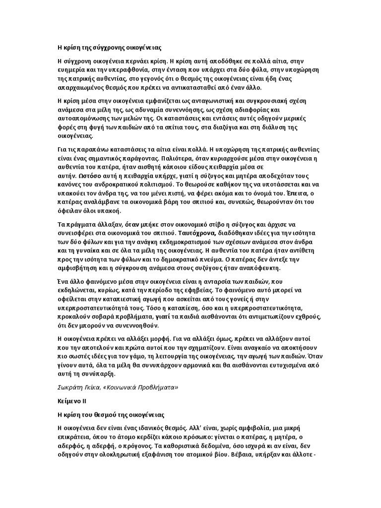 Η κρίση της σύγχρονης οικογένειας | PDF