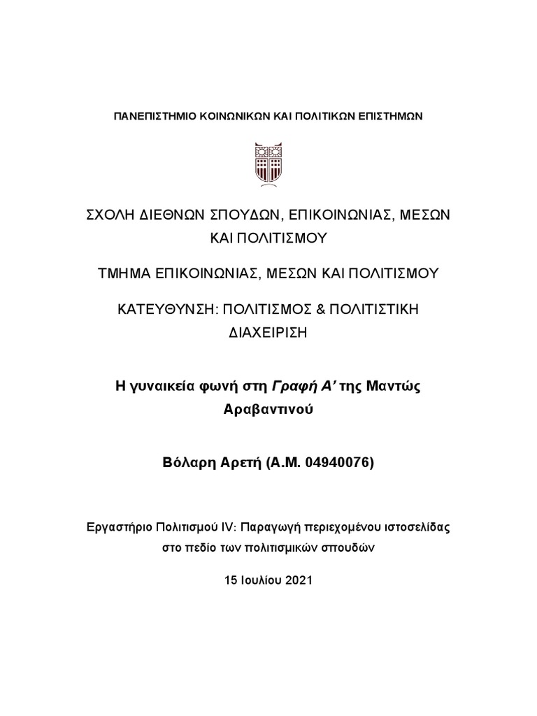 Η γυναικεία φωνή στη Γραφή Α' της Μαντώς Αραβαντινού | PDF
