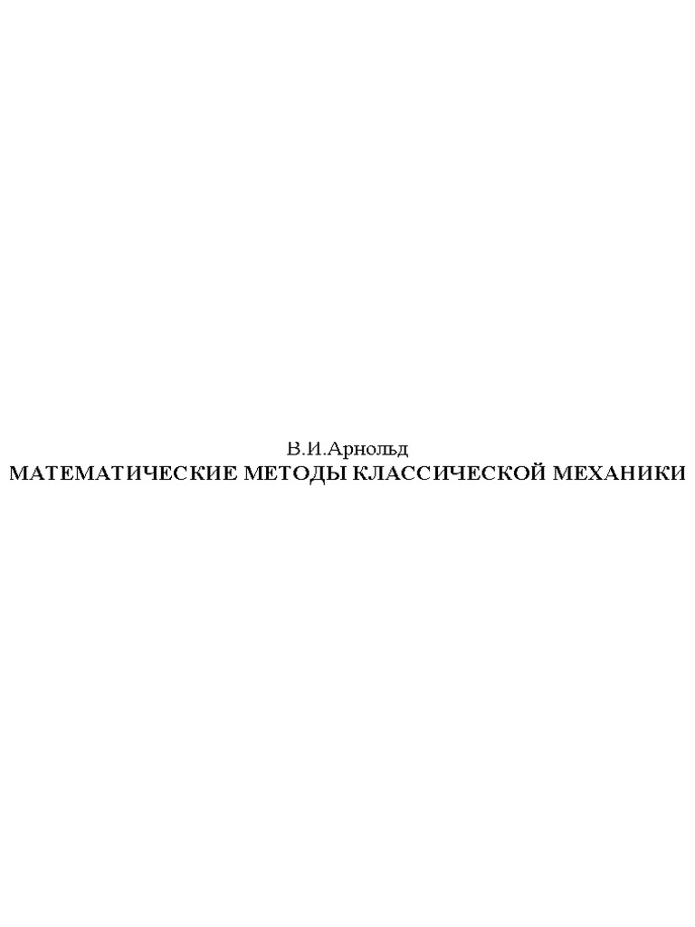 Arnold V.I. - Matematicheskie Metody Klassich Mexaniki | PDF
