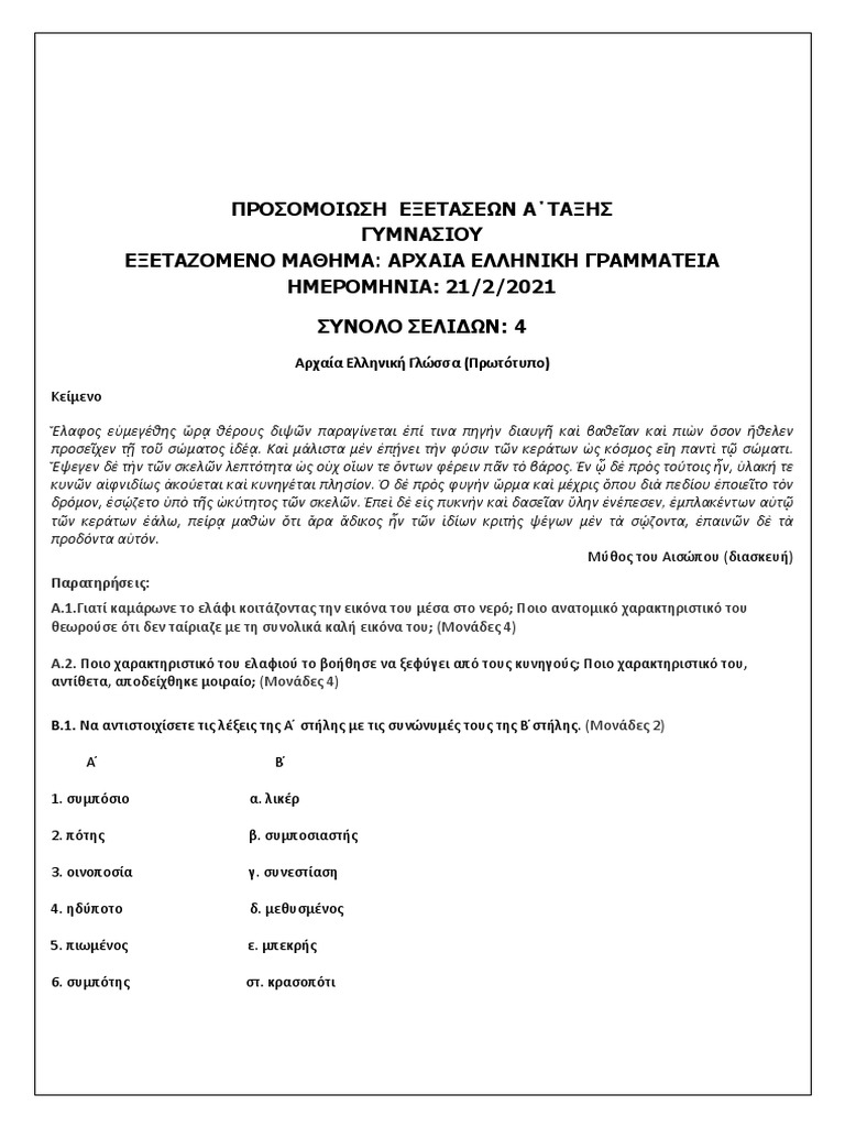 2ο ΔΙΑΓΩΝΙΣΜΑ ΑΡΧΑΙΑ ΟΔΥΣΣΕΙΑ Α΄ ΓΥΜΝΑΣΙΟΥ 2020 21 Pdf