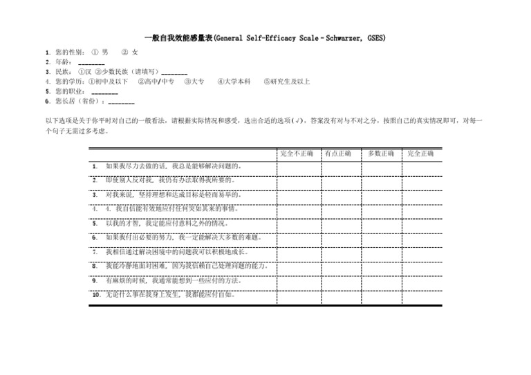一般自我效能感量表 | PDF
