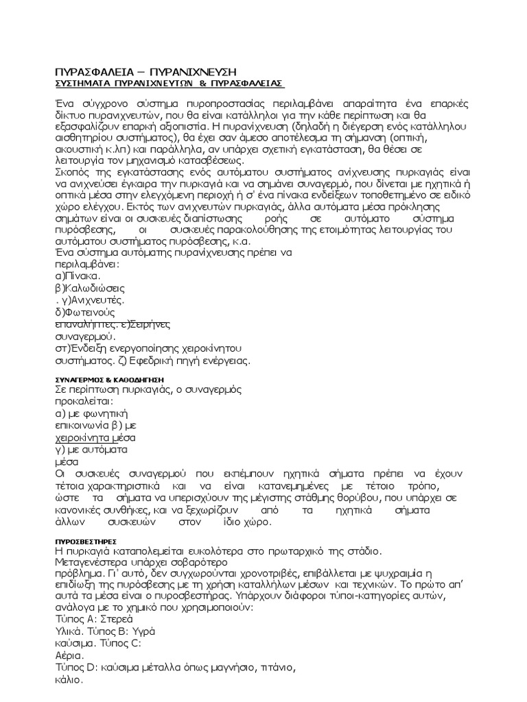 ΠΥΡΑΣΦΑΛΕΙΑ | PDF