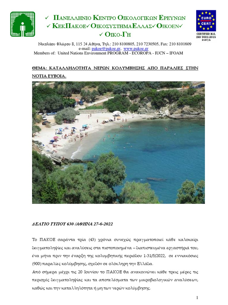 ΔΕΛΤΙΟ ΤΥΠΟΥ 630 27 6 2022 ΚΑΤΑΛΛΗΛΟΤΗΤΑ ΝΕΡΩΝ ΚΟΛΥΜΒΗΣΗΣ ΣΤΗΝ ΝΟΤΙΑ ...