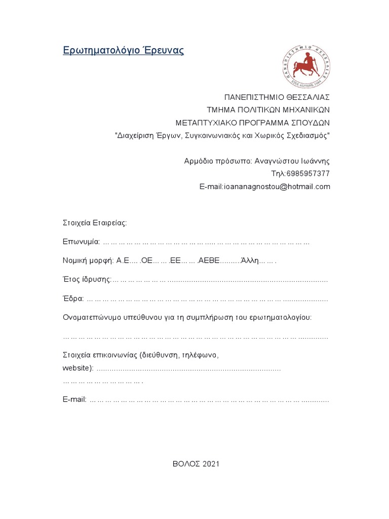 Ερωτηματολογιο | PDF