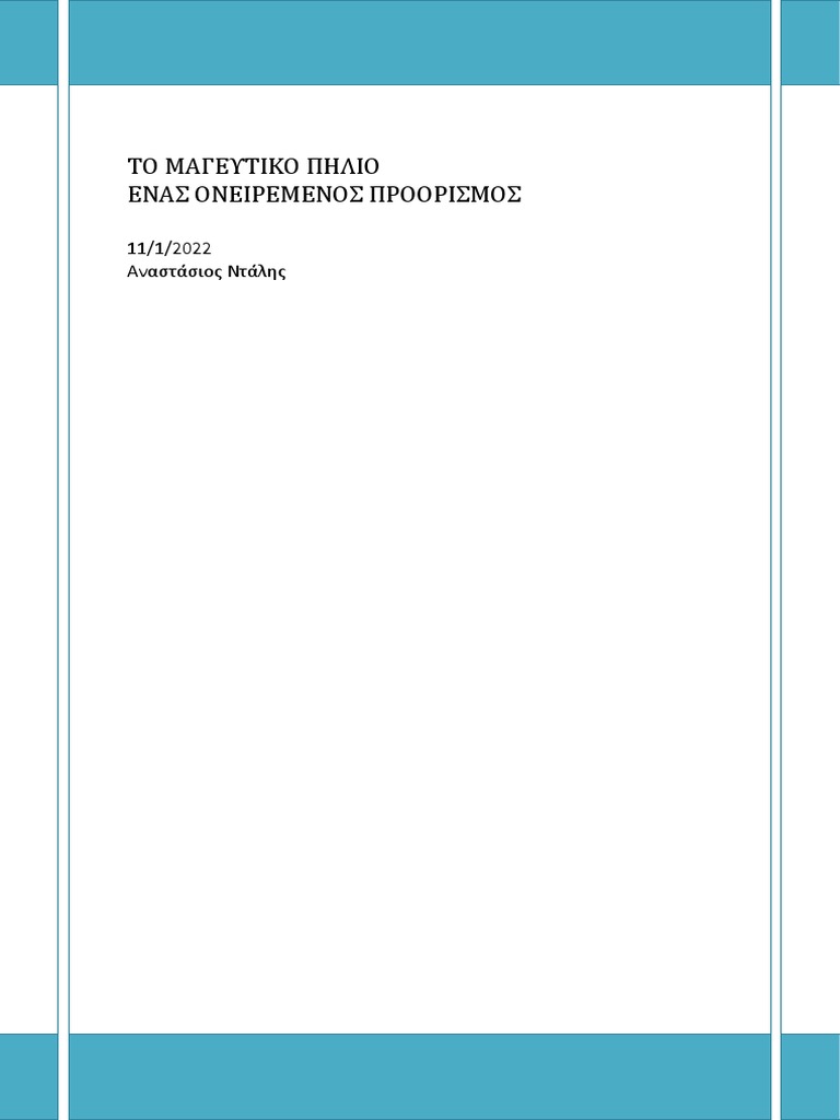 ΕΡΓΑΣΙΑ Α ΤΕΤΡΑΜΗΝΟΥ ΣΤΗ ΝΕΟΕΛΛΗΝΙΚΗ ΓΛΩΣΣΑ | PDF